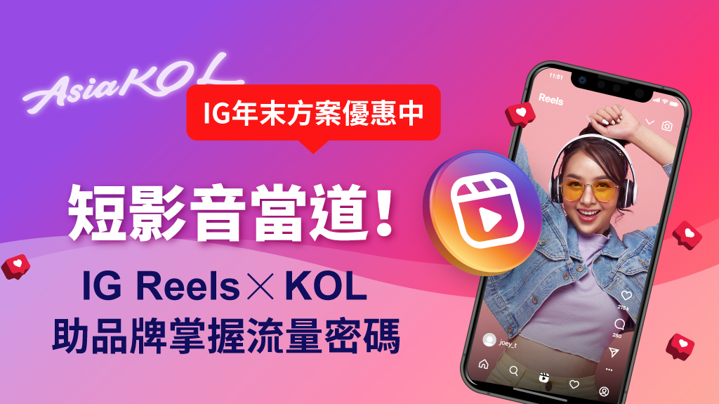 【限定方案優惠中】短影音當道！ IG Reels x KOL助品牌掌握流量密碼 | AsiaKOL亞洲達人通 | 找網紅合作? 亞洲熱門KOL都在這裡