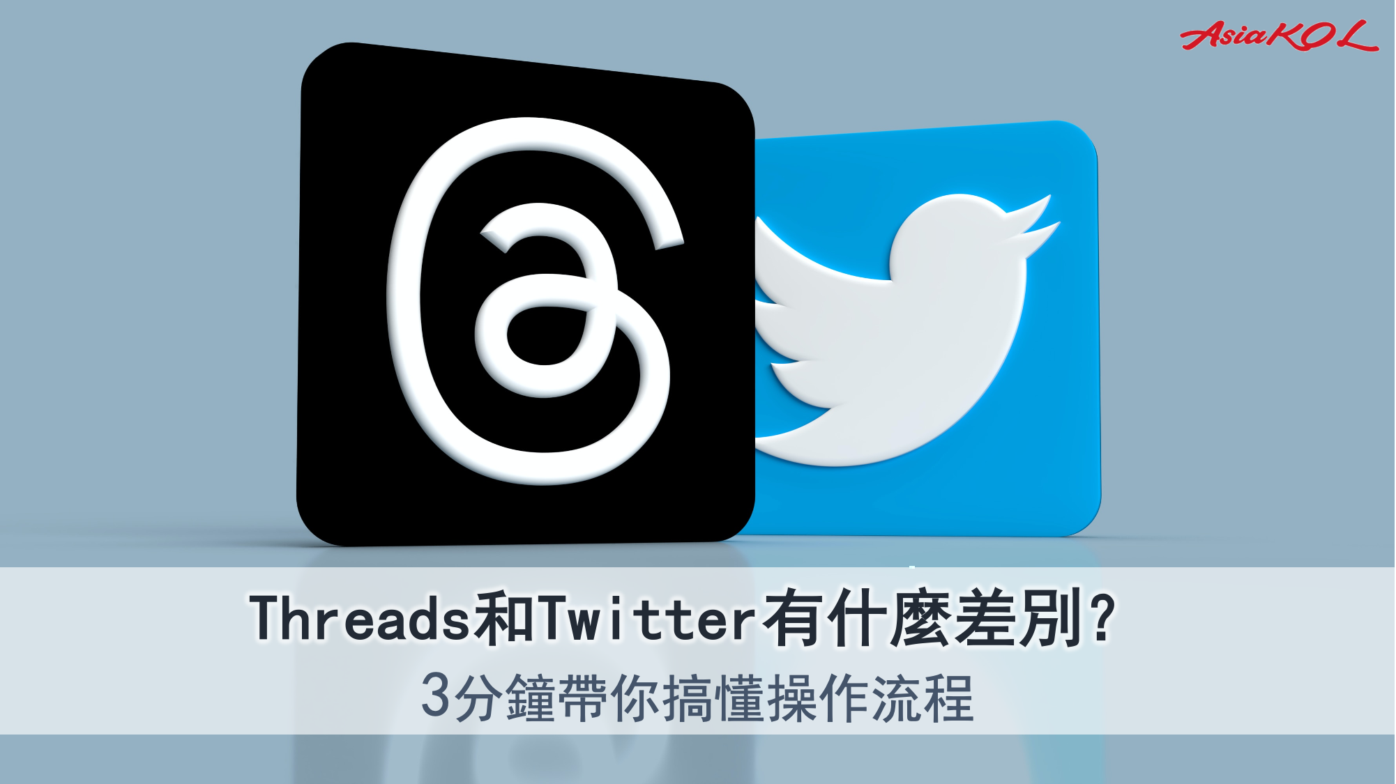 Threads和Twitter有什麼差別？ 3分鐘帶你搞懂操作流程｜專案式顧問服務 | AsiaKOL亞洲達人通 | 找網紅合作? 亞洲熱門KOL都在這裡