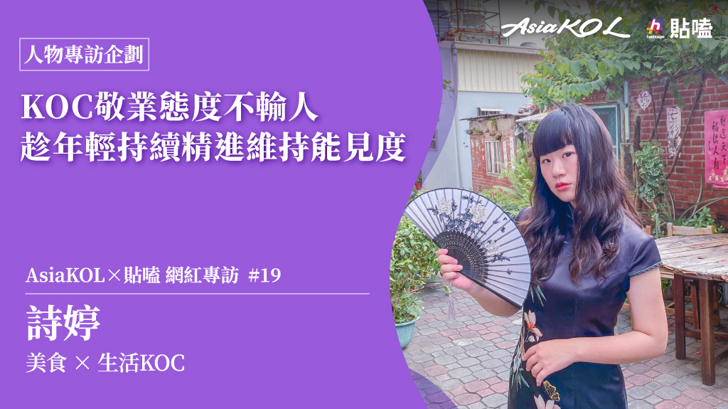 KOC敬業態度不輸人，詩婷趁年輕持續精進維持能見度｜網紅專訪 | AsiaKOL亞洲達人通 | 找網紅合作? 亞洲熱門KOL都在這裡