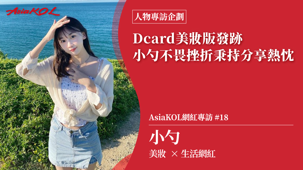 Dcard美妝版發跡，KOL小勺不畏挫折秉持分享熱忱｜網紅專訪 | AsiaKOL亞洲達人通 | 找網紅合作? 亞洲熱門KOL都在這裡